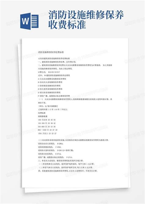 消防设施维修保养收费标准Word模板下载 编号lpezokod 熊猫办公
