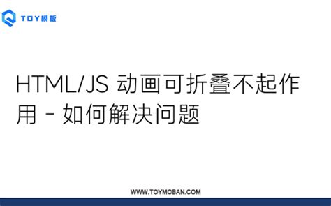 Htmljs 动画可折叠不起作用 如何解决问题 Web前端 Toy模板网