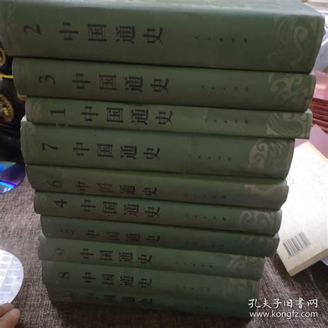 中国通史豪华版全十册 范文澜主编 李学勤 孔夫子旧书网