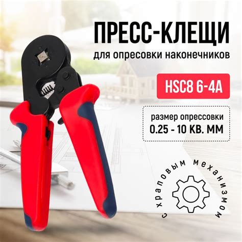 Кримпер пресс клещи для обжима штыревых клемм Hsc8 6 4А 0 25 10 кв