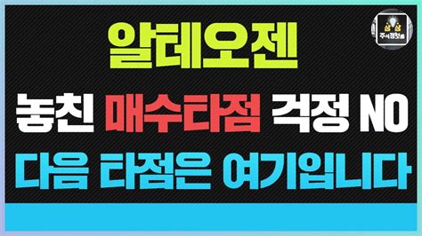 🔴알테오젠 주가전망🔴알테오젠 주식전망 알테오젠 주식 매수 못하신 분들 다음 매수타점은 여기 입니다 집중하세요 알테오젠주가 다음주가 관건입니다 Youtube