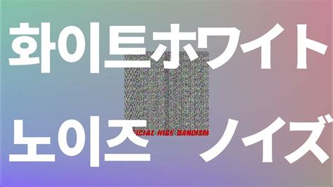 겁많은 목소리는 덮어버려👊 오피셜히게단디즘 화이트 노이즈white Noise 도쿄리벤저스 Op 가사발음한글 자막해석 Youtube