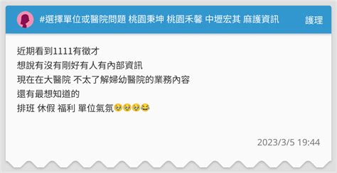 選擇單位或醫院問題 桃園秉坤 桃園禾馨 中壢宏其 麻護資訊 護理板 Dcard