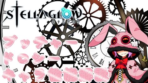 STELLA GLOWステラグロウキャラ性能解説おすすめ装備ドロシー編ずんだもんゆっくり解説 YouTube