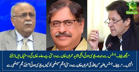 چیف جسٹس اطہرمن اللہ کی عمران خان سے دوستی؟نجم سیٹھی کا دعویٰ Siasat