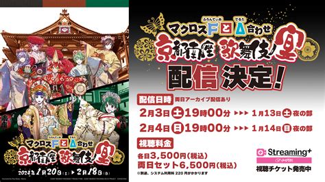 配信｜マクロスfとΔ合わせ 京都南座歌舞伎ノ宴