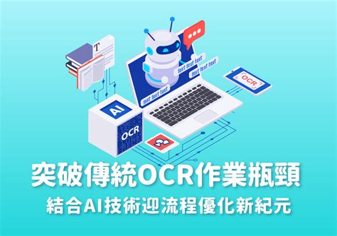 昕力資訊 9 月技術小聚｜突破傳統ocr作業瓶頸，結合ai技術迎流程優化新紀元