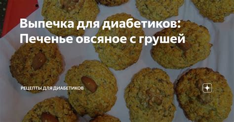 Выпечка для диабетиков: Печенье овсяное с грушей | Рецепты для ...