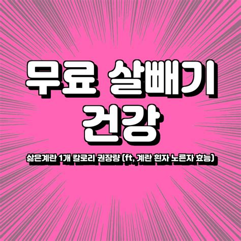 삶은계란 1개 칼로리 권장량 Ft 계란 흰자 노른자 효능