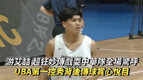游艾喆 超狂妙傳戲耍中華隊全場驚呼 Uba第一控秀背後傳球賞心悅目 Be Heroes經典賽 明星藍 Vs 明星白！ Youtube