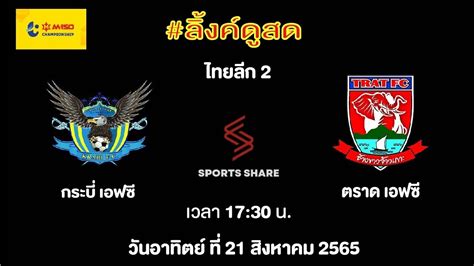 ลิ้งค์ถ่ายทอดสด ⏰[17 30 น ] กระบี่ เอฟซี Vs ตราด เอฟซี วันอาทิตย์ที่ 21 ส ค 65 ไทยลีก 2 🇹🇭