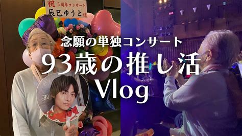 【推し活vlog】93歳の念願叶った♡命懸けで推しの単独コンサートに行ってきた！ 辰巳ゆうと 93歳 千草屋のおばあちゃん Youtube