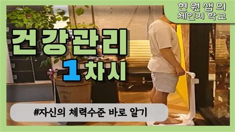 체육원격수업 건강관리 1차시 자신의 체력수준 바로 알기 Youtube
