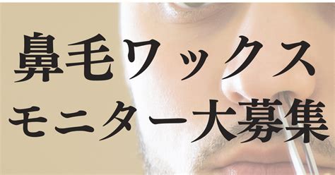 恵比寿 脱毛新橋店限定鼻毛ワックスモニター様募集虎ノ門ヒルズ駅汐留駅からも近い恵比寿駅でメンズ脱毛をお探しならNaked