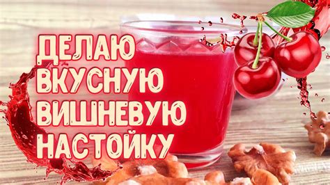НАСТОЙКА из ВИШНИ! Быстрая настойка. Настойка на самогоне. - YouTube
