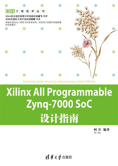 Xilinx All Programmable Zynq 7000 Soc设计指南 Pdf