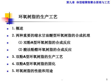 环氧树脂生产工艺word文档免费下载亿佰文档网