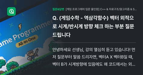 게임수학 역삼각함수 벡터 외적으로 시계반시계 방향 체크 인프런 커뮤니티 질문and답변