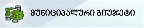 შენობა ნაგებობების ექსპლუატაციაში მიღების წესი და პირობები მარტვილის მუნიციპალიტეტი