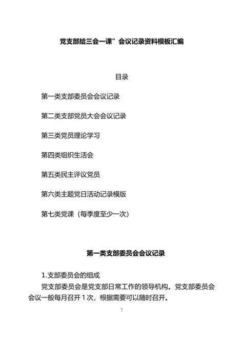 D支部“三会一课”会议记录资料全套模板汇编 范文大全 公文易网