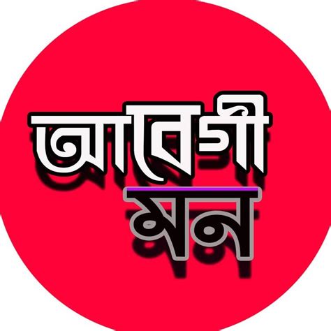 আবেগি মন Dhaka