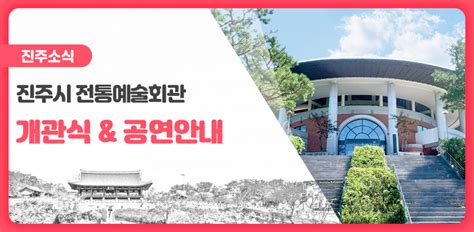 진주시 전통예술회관 개관식 And 공연 안내 네이버 블로그