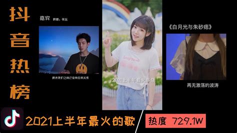 2021上半年最火的歌 抖音top 抖音歌曲 关于我你能想到什么 Tiktok 2021 抖音挑战榜 抖音热榜 抖音