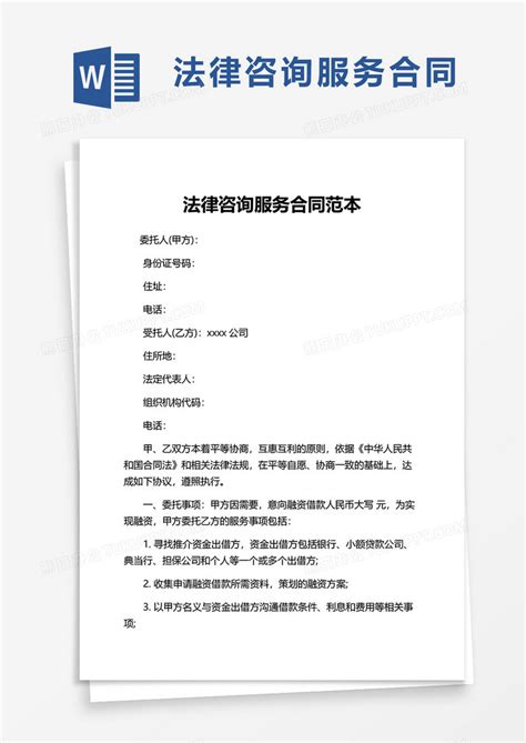 简洁法律咨询服务合同范本word模板下载熊猫办公