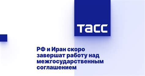 РФ и Иран скоро завершат работу над межгосударственным соглашением