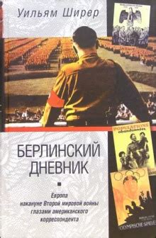 Берлинский дневник - Уильям Ширер » Аудиокниги 📻 лучшие mp3 👂👂 слушать ...