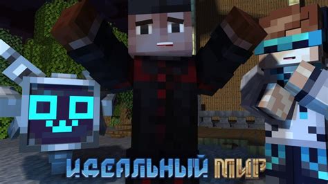 «БАГРОВЫЙ УБИЙЦА«ИДЕАЛЬНЫЙ МИР«майнкрафт анимация Youtube
