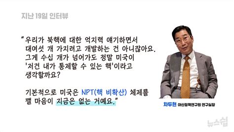 뉴스쉽 자체 핵 무장 그 전에 생각해봐야 할 것들
