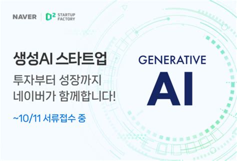 네이버 D2sf 생성 Ai 분야 신규 스타트업 발굴·투자한다 전자신문