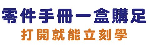 旗標創客 Flags Maker 家裡自學創客