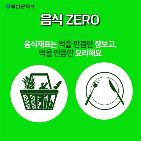 부산교통공사 [캠페인] 음식물쓰레기 줄일수록 좋아요 음식zero 먹을 만큼만 장보고 먹을