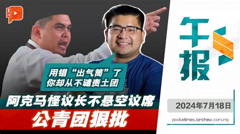 【百格午报】 6议席不悬空争议 公青团批阿克马错怪对象 1872024 Youtube