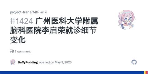 广州医科大学附属脑科医院李启荣就诊细节变化 · Issue 1424 · Project Transmtf Wiki · Github