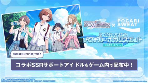 アイドルマスター シャイニーカラーズ公式 On Twitter ☀️━━━━━━━━━━ ノクチルポカリコラボ 特別なアイドルを配布中