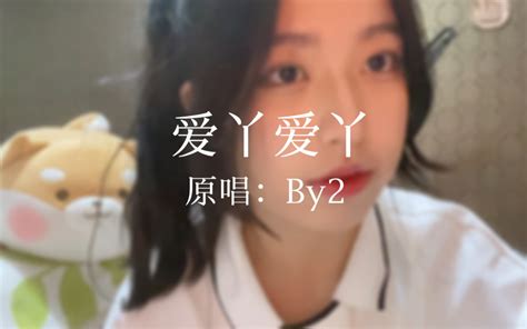 爱丫爱丫爱我的话给我回答 我的爱呀爱呀没时差 鸭崽两米八 鸭崽两米八 哔哩哔哩视频