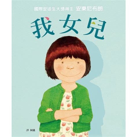 【書適】我爸爸、我媽媽、我女兒（二版） 4 8歲適讀，有注音 安東尼布朗 格林文化 蝦皮購物