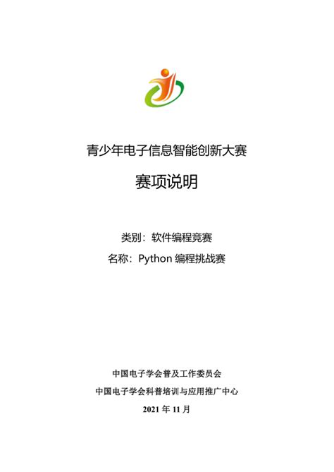 青少年电子信息智能创新大赛 赛项说明（python编程创新挑战赛）青少年科技创新大赛考python吗 Csdn博客