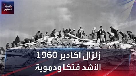 زلزال أكادير 1960 الأشد فتكا ودموية في تاريخ المغرب Youtube