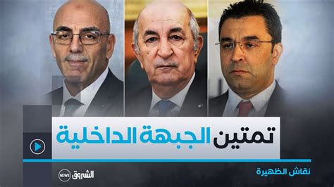 نقاش الظهيرة رئاسيات 7 سبتمبرتصاعد وتيرة الحملة الانتخابية واجماع