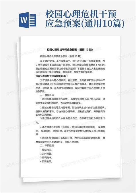 校园心理危机干预应急预案通用10篇word模板下载编号lerowkpm熊猫办公