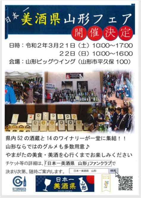「美酒県山形フェア」開催決定
