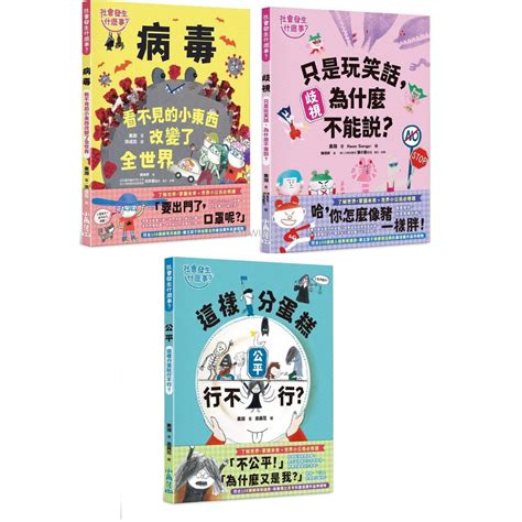 小角落【社會發生什麼事？】病毒：看不見的小東西改變了｜歧視：只是玩笑話，為什麼不能說？｜公平：這樣分蛋糕行不行？ 蝦皮購物