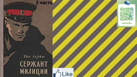 Иван Лазутин "Сержант милиции" 2 часть из 2. Аудиокнига - YouTube