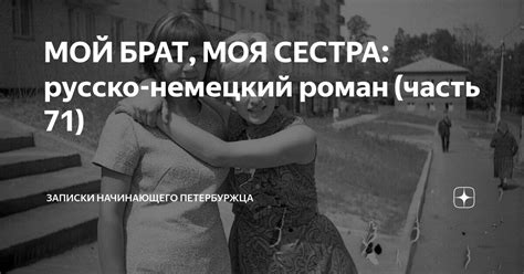 МОЙ БРАТ МОЯ СЕСТРА русско немецкий роман часть 71 Записки Германа Дзен