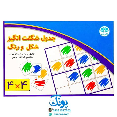 بازی جدول شگفت انگیز شکل و رنگ ۴×۴ محصولات آموزشی پونک فروش عمده و تک