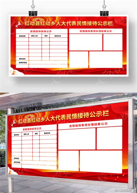 简约人大代表接待公示栏展板图片下载红动中国